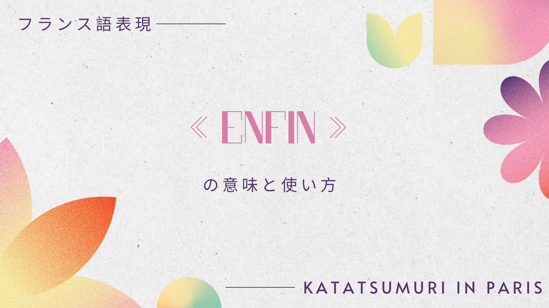 フランス語表現：« enfin » の意味と使い方 まとめ – Katatsumuri in Paris