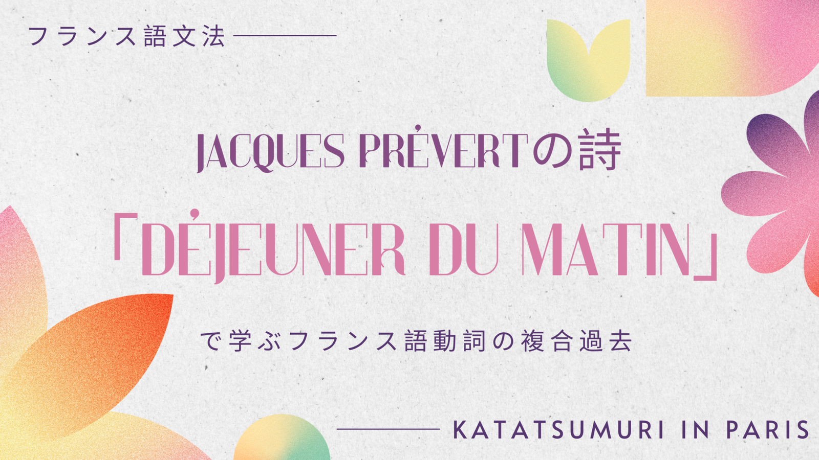 Jacques Prévertの詩「Déjeuner du matin」で学ぶフランス語動詞の複合過去 – Katatsumuri in Paris